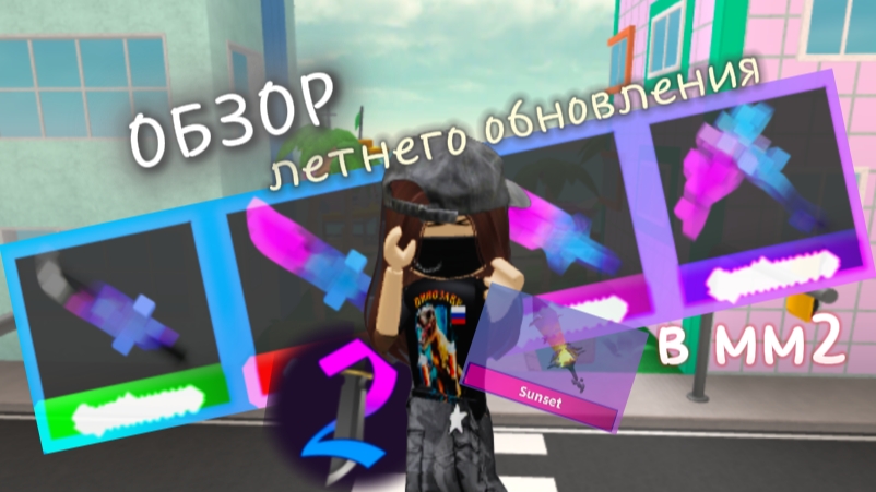 Обзор летнего обновления в мм2!😶🌫️/новые пасс,оружие,карты и секретки🤫