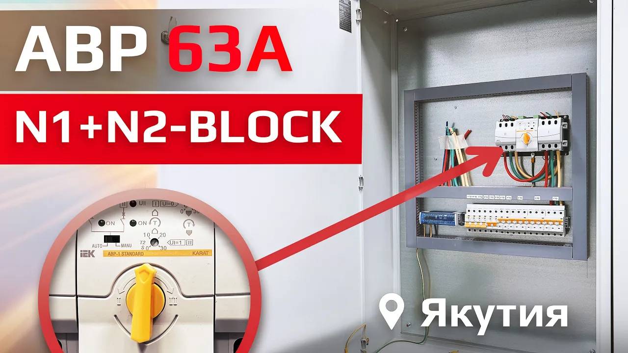 АВР в Якутию! | АВР 63А N1+N2-BLOCK V.02