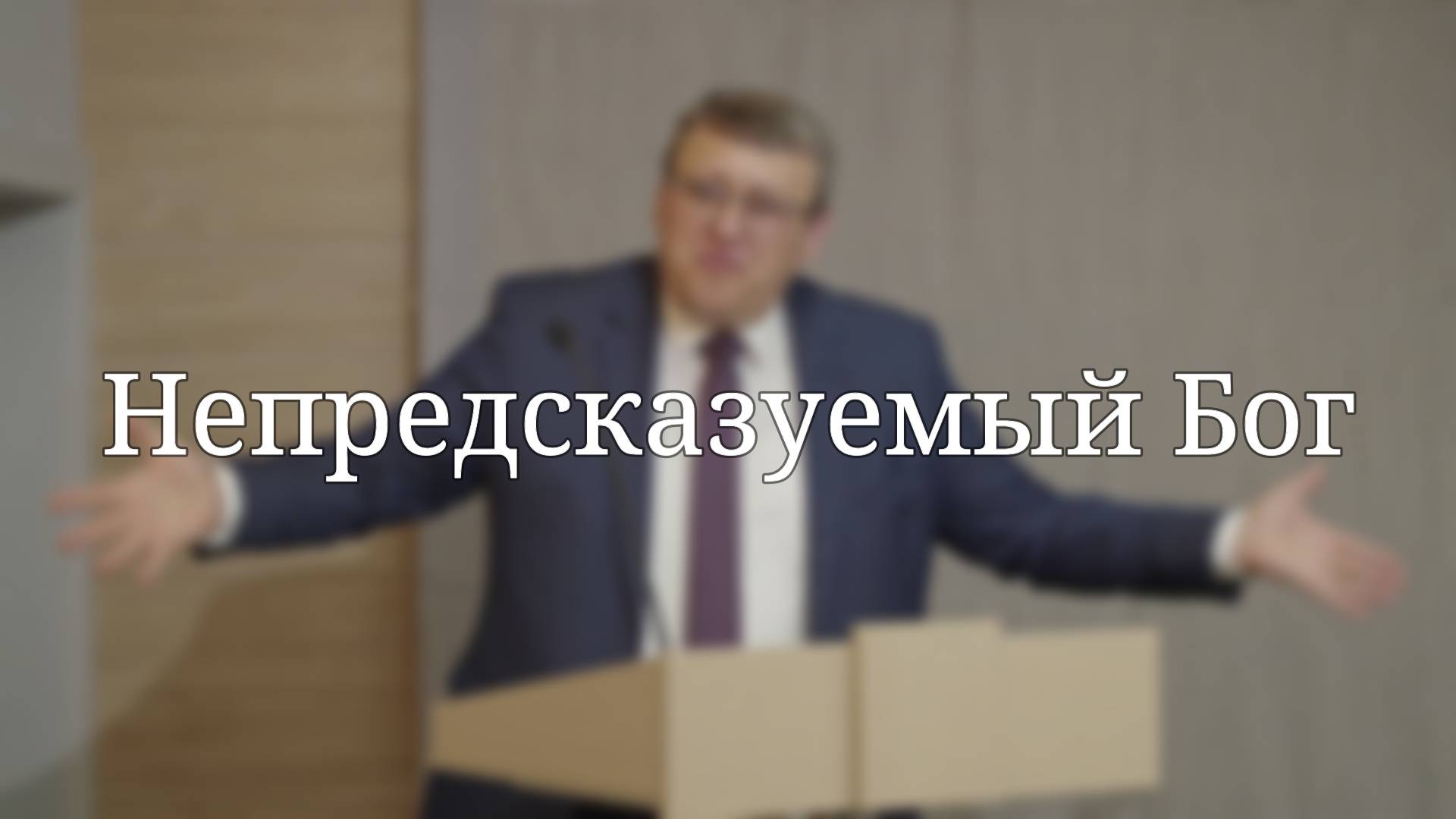 «Непредсказуемый Бог» — Проповедь | Бучнев Вячеслав Владимирович