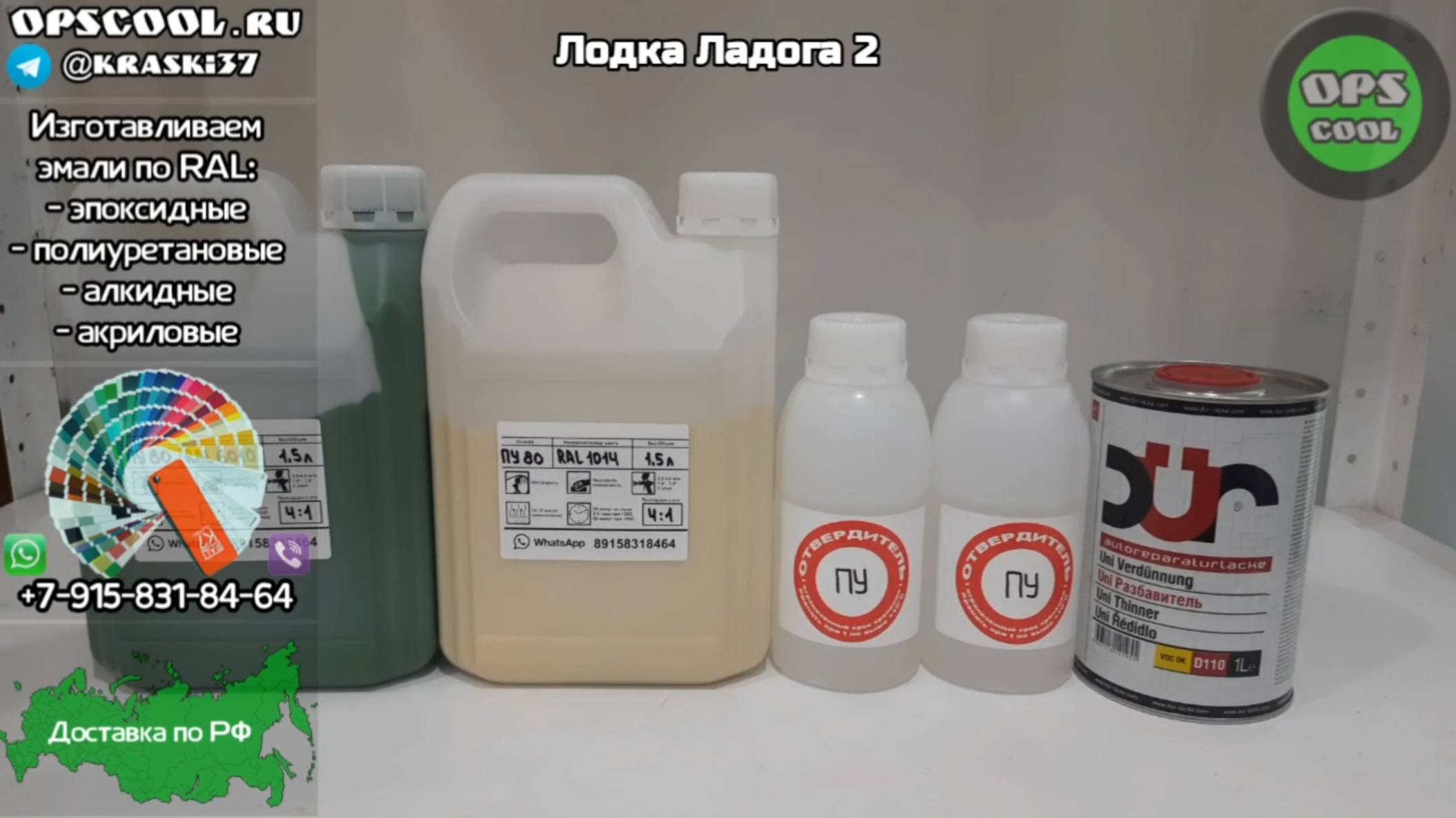 Эмали RAL 6010 и 1014 для подкраски стеклопластиковой лодки Ладога 2