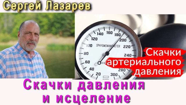 Сергей Николаевич Лазарев Скачки давления и исцеление