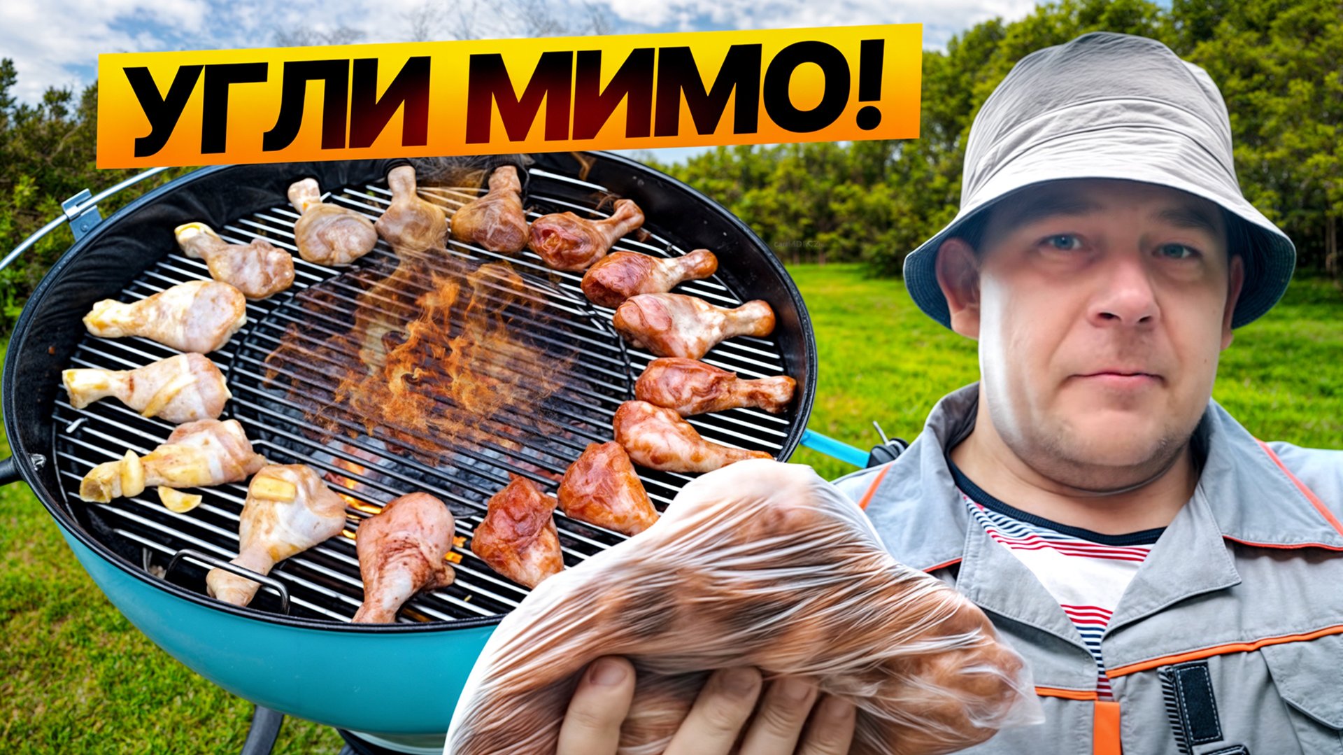 Угли упали не туда! А ты сможешь так сделать ?