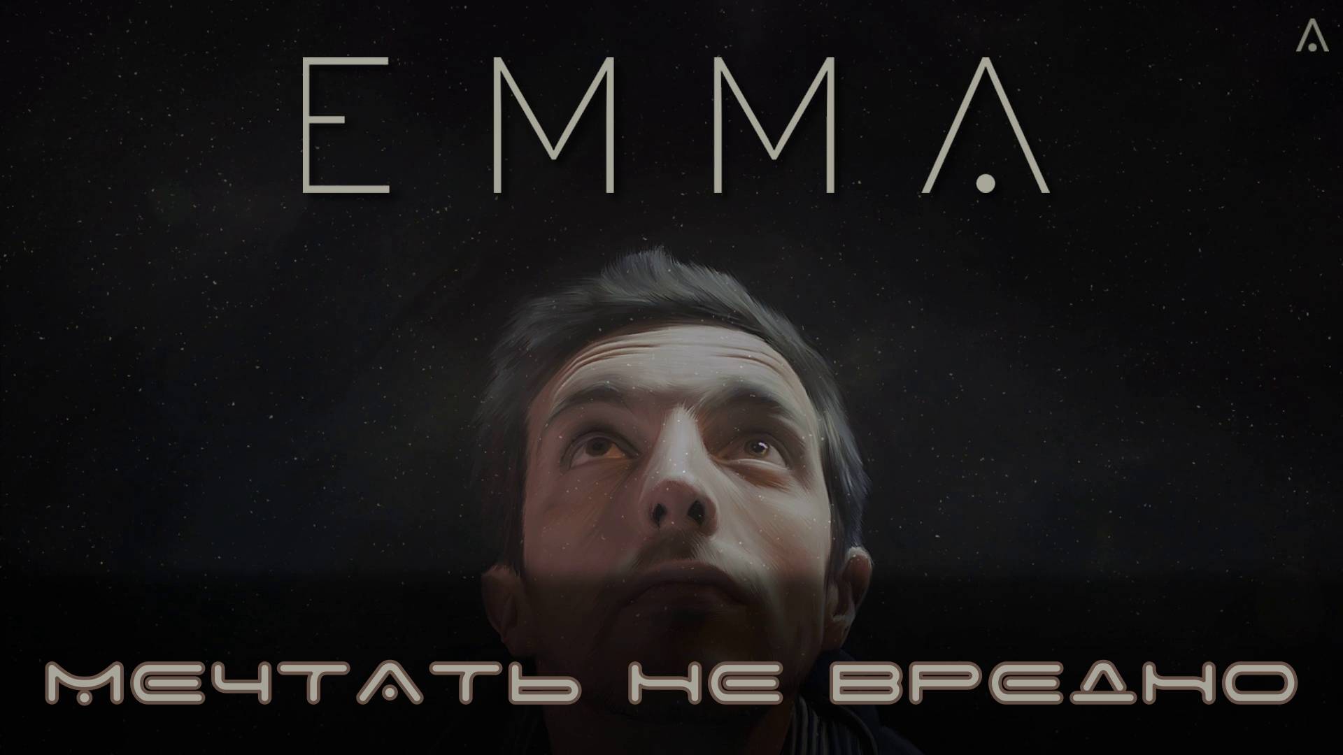 ПОВЕРЬ В МЕЧТУ. EMMA The Story | Космонавт PLAY