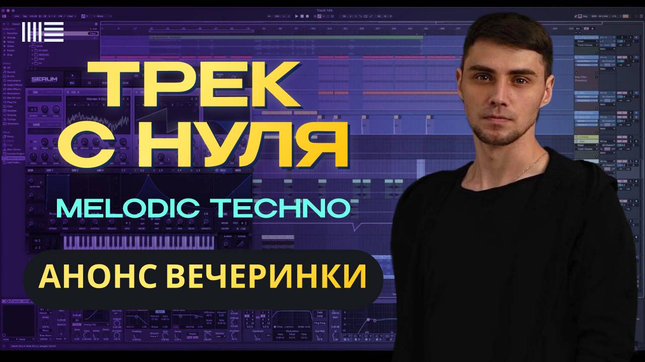 Трек с нуля Melodic techno. Создание музыки Ableton Live.