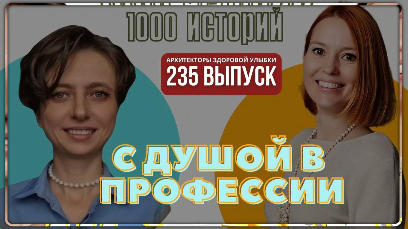 Архитекторы Здоровой Улыбки. Выпуск 235 — Яна Прохоренкова_ как сохранить душу в профессии