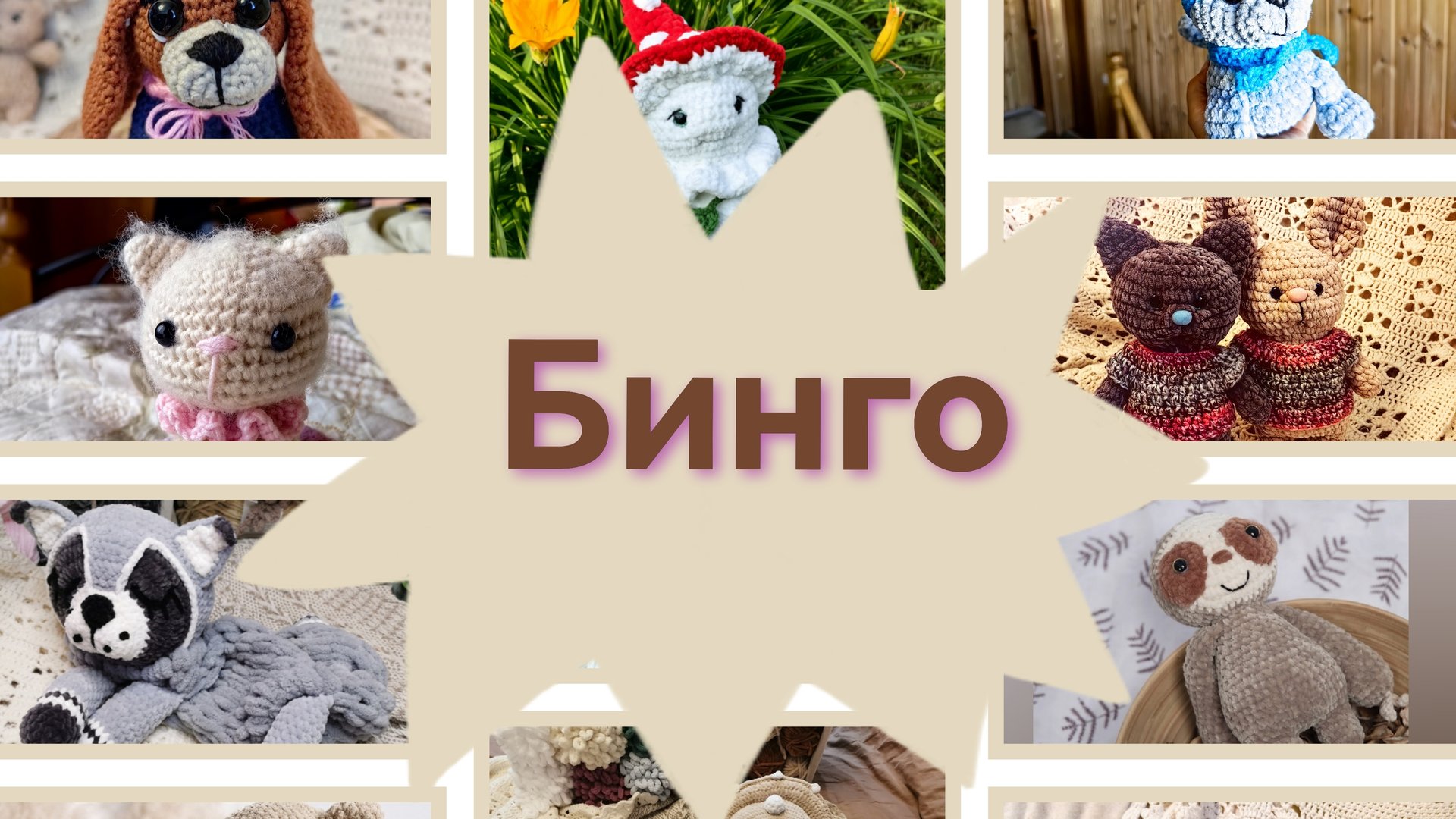Вступление в бинго "вязание это серьёзно"