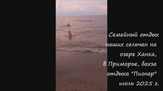 Семейный отдых на озере Ханка 2025