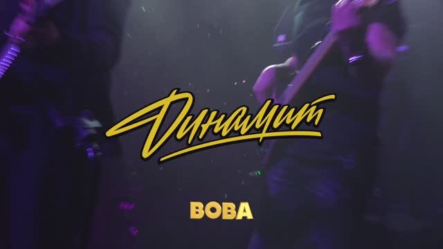 ДИНАМИТ "Вова" (LIVE)