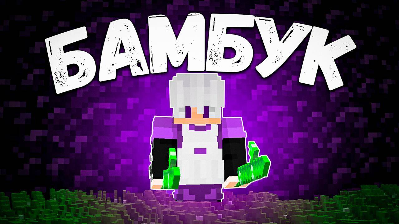 Самый БЫСТРЫЙ Заработок на БАМБУКЕ На Анархия Майнкрафт - TopiaCube