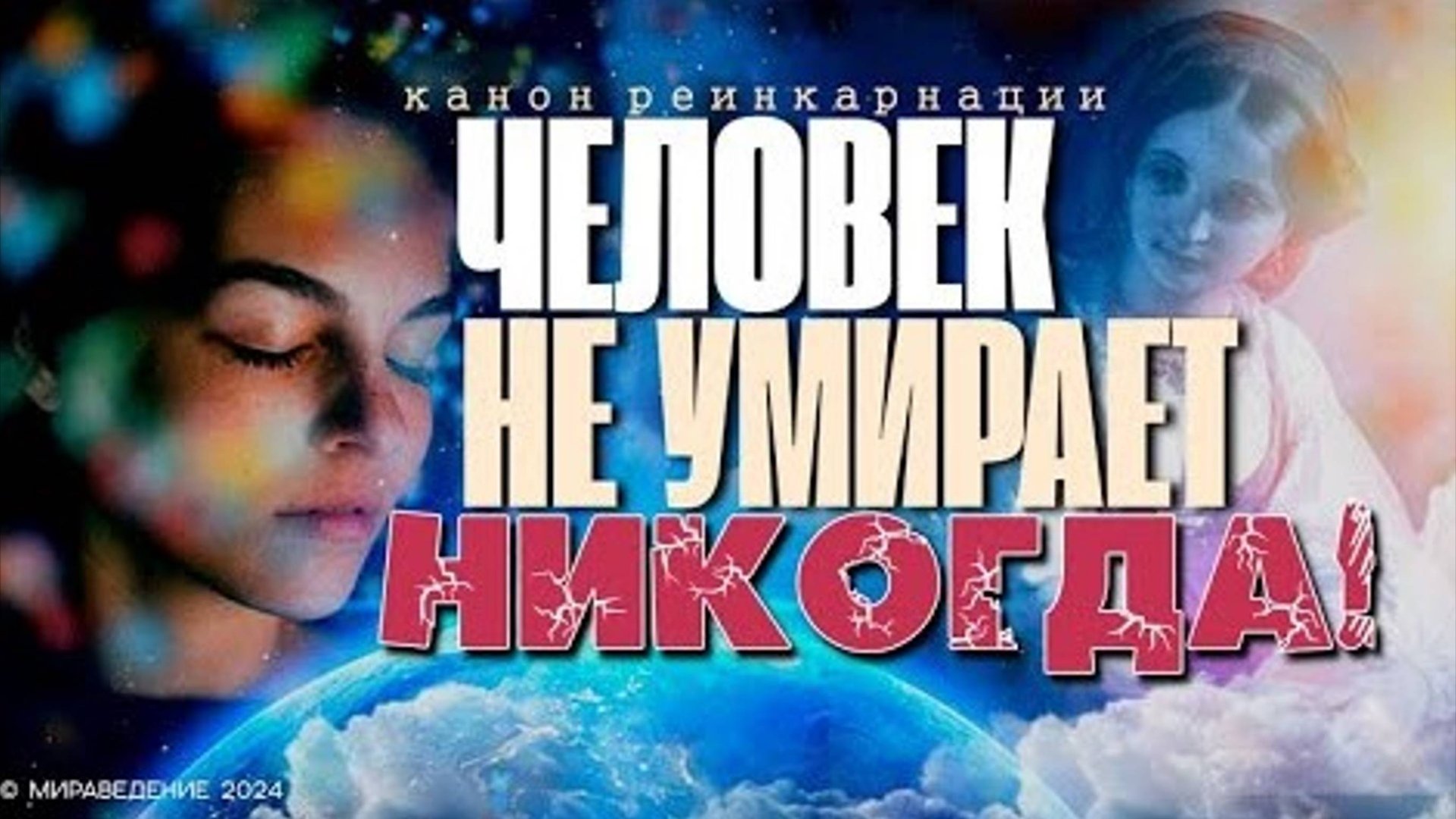 ЧЕЛОВЕК НЕ УМИРАЕТ НИКОГДА!  
Канон Реинкарнации