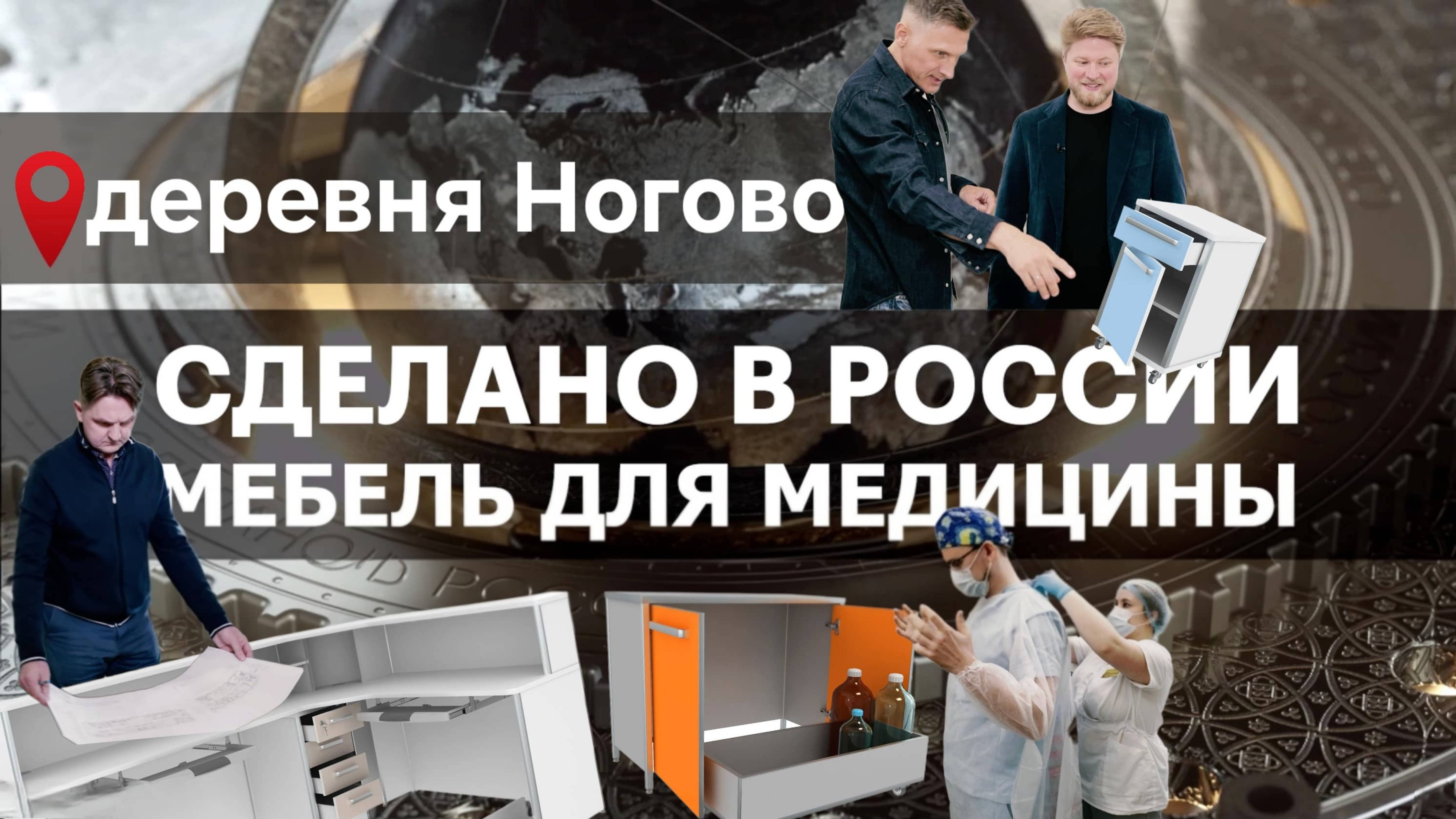 МЕБЕЛЬ ДЛЯ МЕДИЦИНЫ. Сделано в России с Вячеславом Волковым.