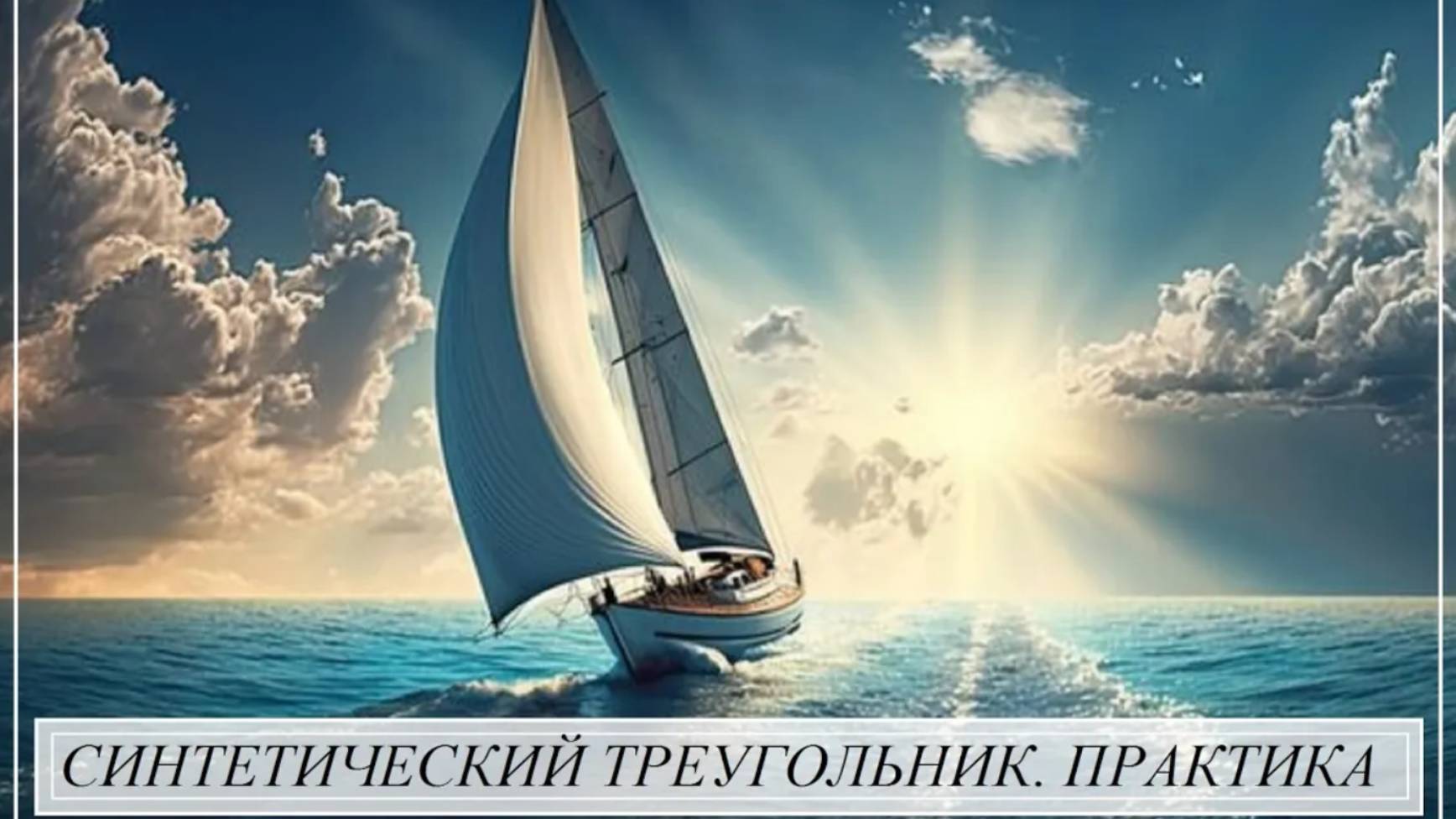 Синтетический треугольник (косой парус, полуповозка). Конфигурации аспектов. Практическое занятие.