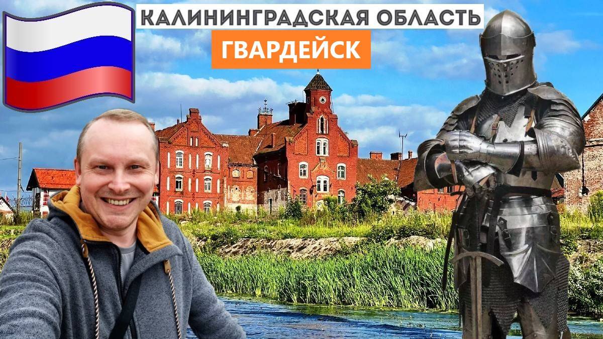 3.5.Гвардейск. Замок Тапиау: в гости к рыцарям-тевтонцам! Что посмотреть в Гвардейске, где поесть?