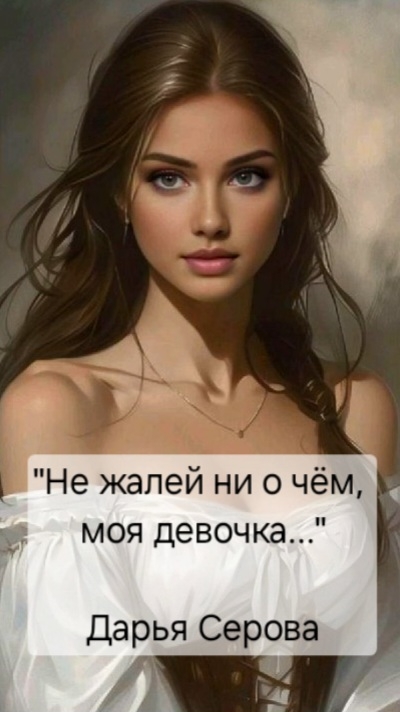 Дарья Серова | Стихи Цитаты Песни