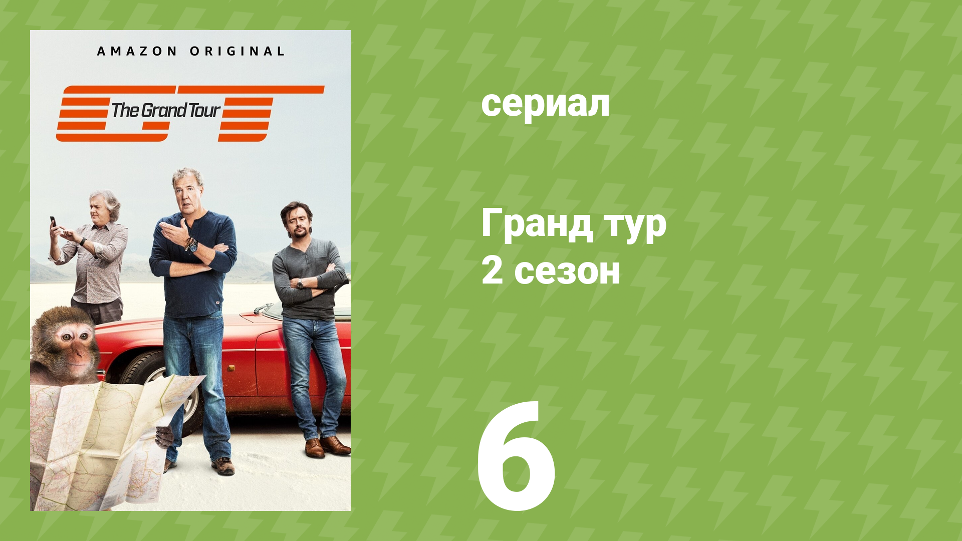 Гранд тур 2 сезон 6 серия «Яяяяяяяягуары» (документальный сериал, 2018)