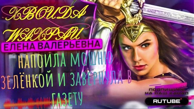 Елена Валерьевна напоила мошню зелёнкой и завернула в газету #Мошенник #Аферист #разводилы #обманули