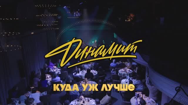 ДИНАМИТ "Куда уж лучше" (LIVE)