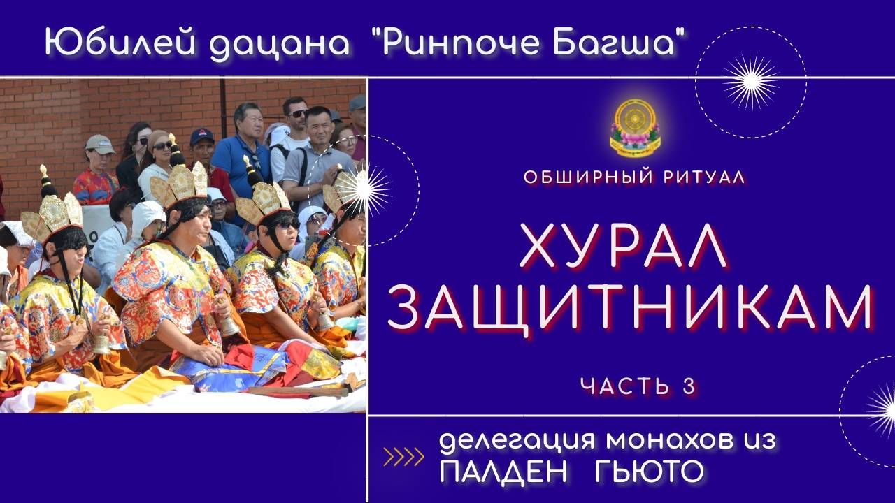 Огненная пуджа, хурал посвященный Гомбо-сахюусану и Чойжил-сахюусану