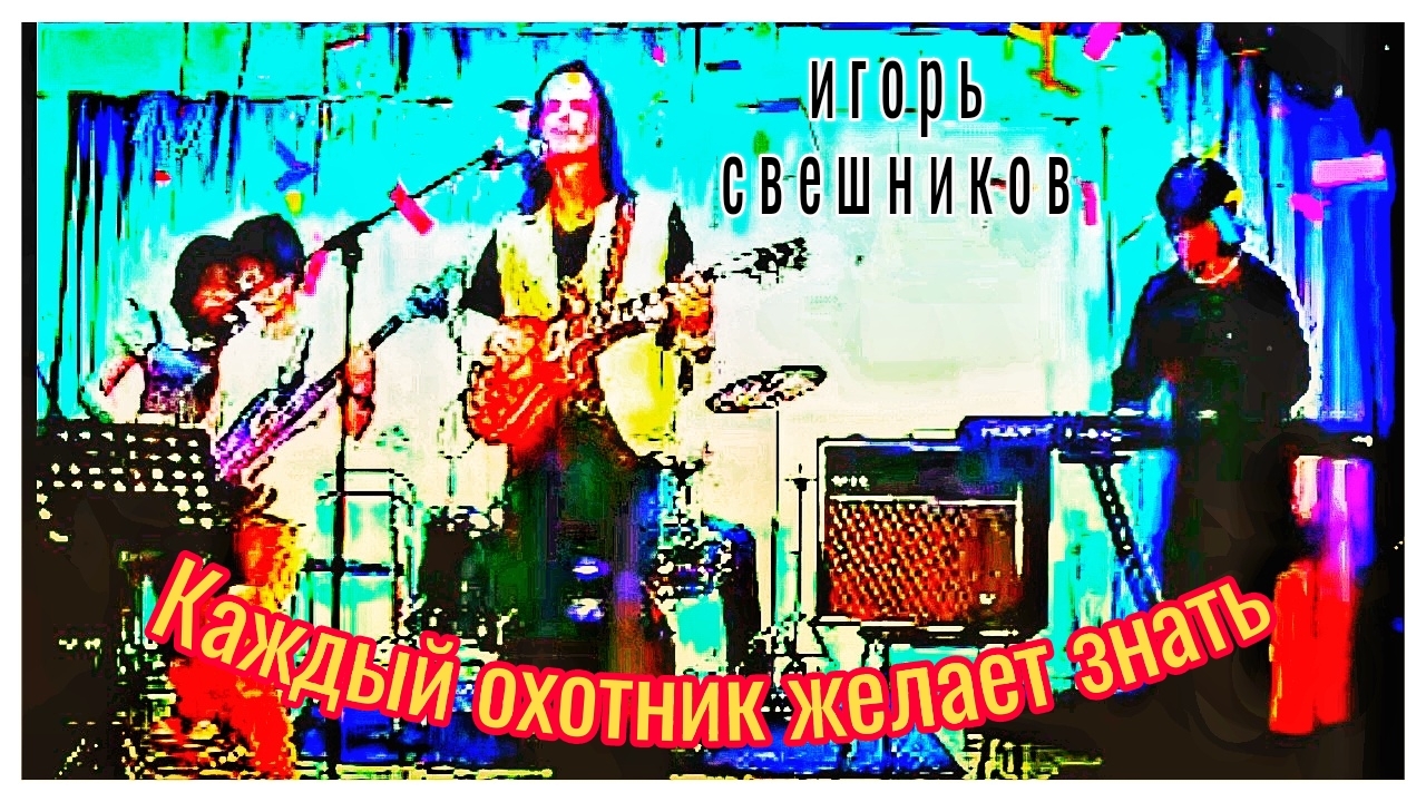 Игорь Свешников - Каждый охотник желает знать