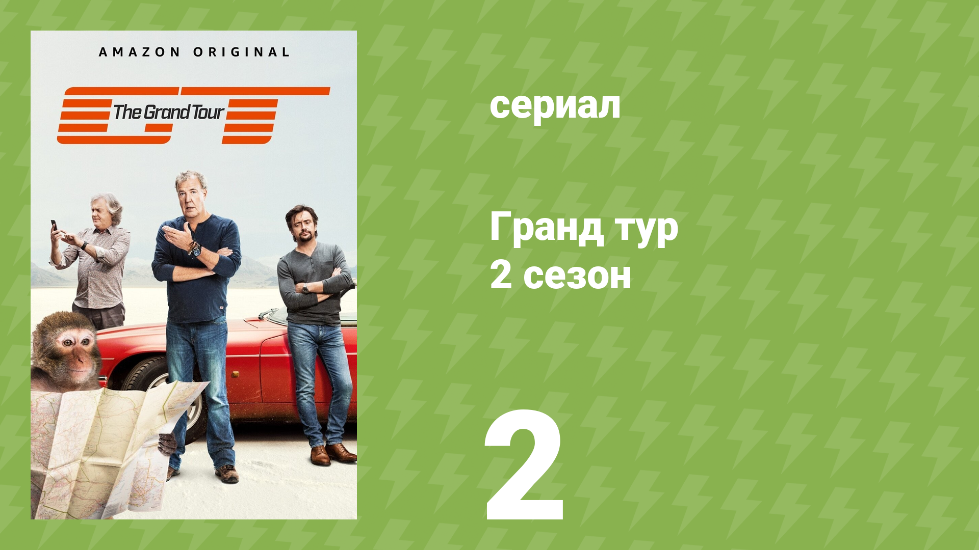 Гранд тур 2 сезон 2 серия «Парни с водопада» (документальный сериал, 2017)