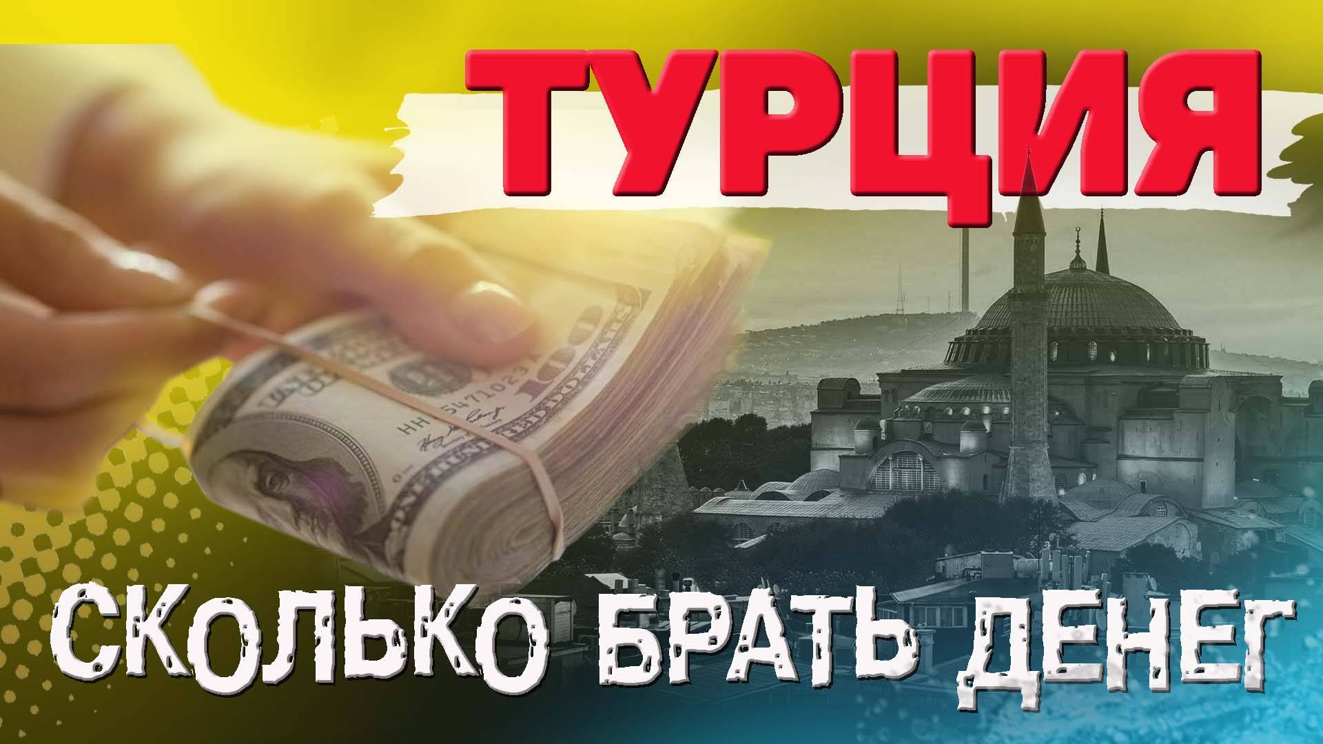 Турция. Бюджет поездки. Экскурсии. Транспорт. Цены в кафе. Шоппинг. #отпусксбмв