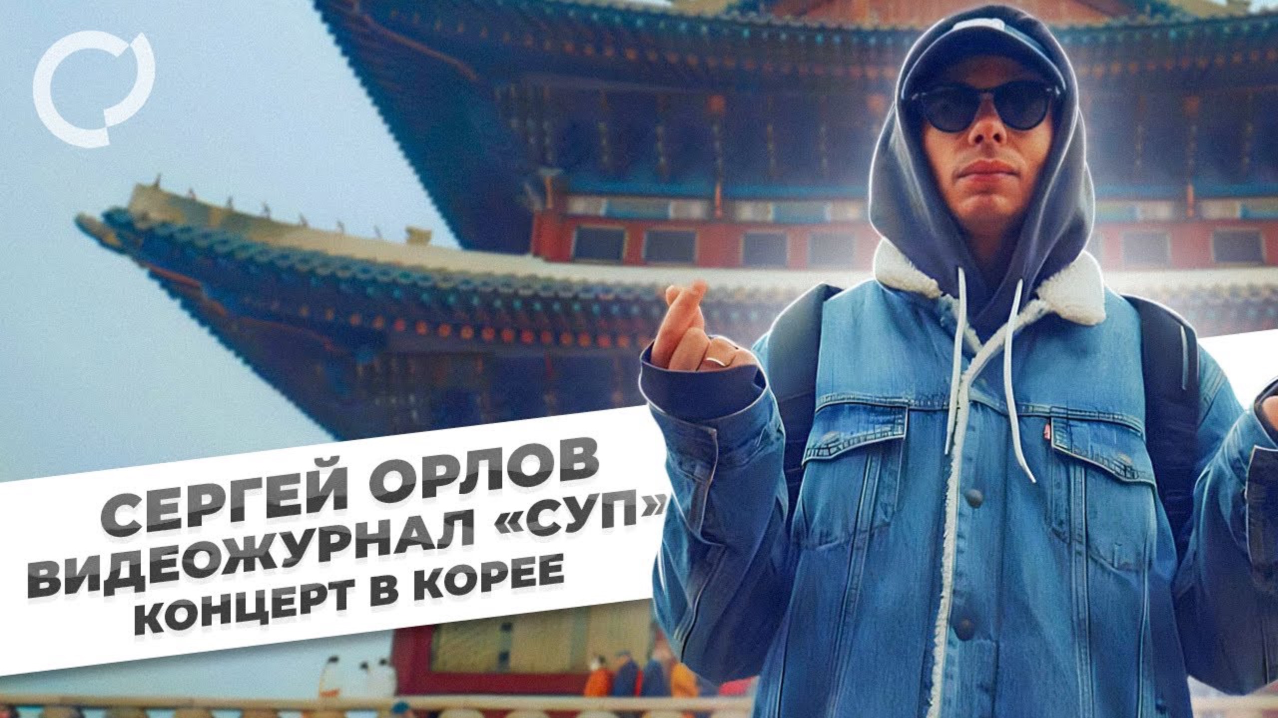 Сергей Орлов, видеожурнал «СУП» (концерт в Ю.Корее, 2023)
