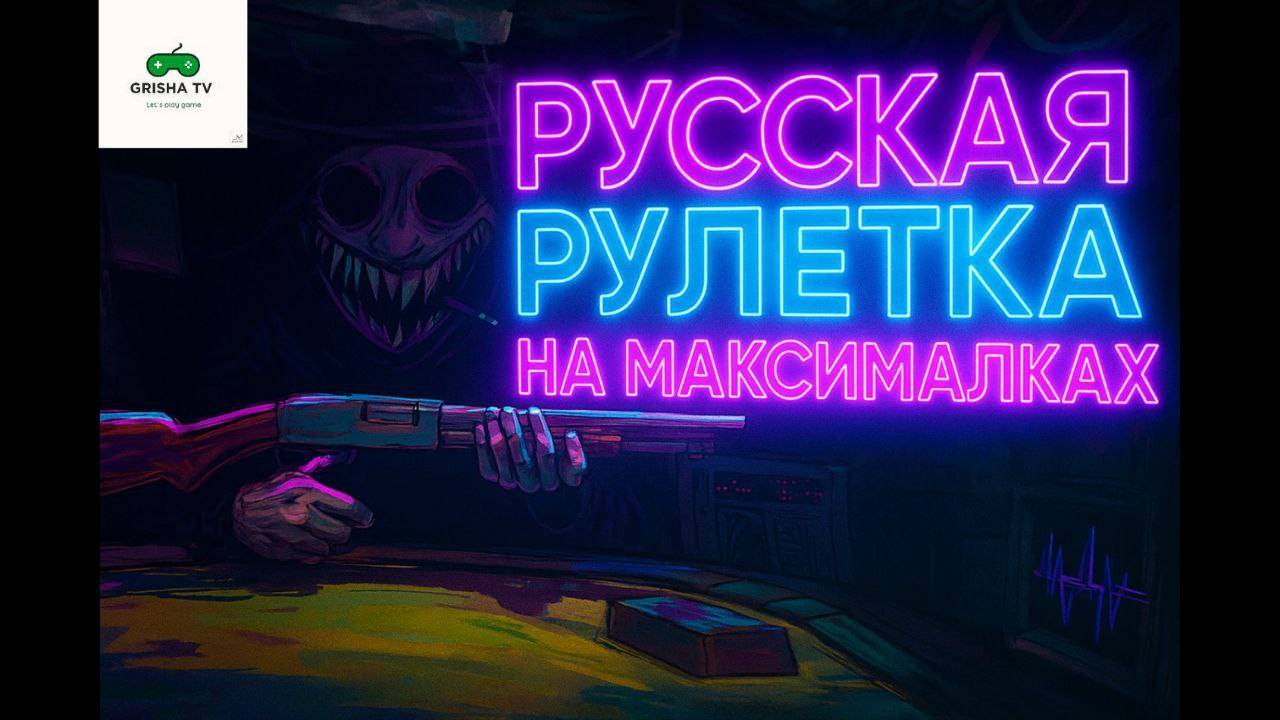 Buckshot Roulette #1 — Русская рулетка на максималках