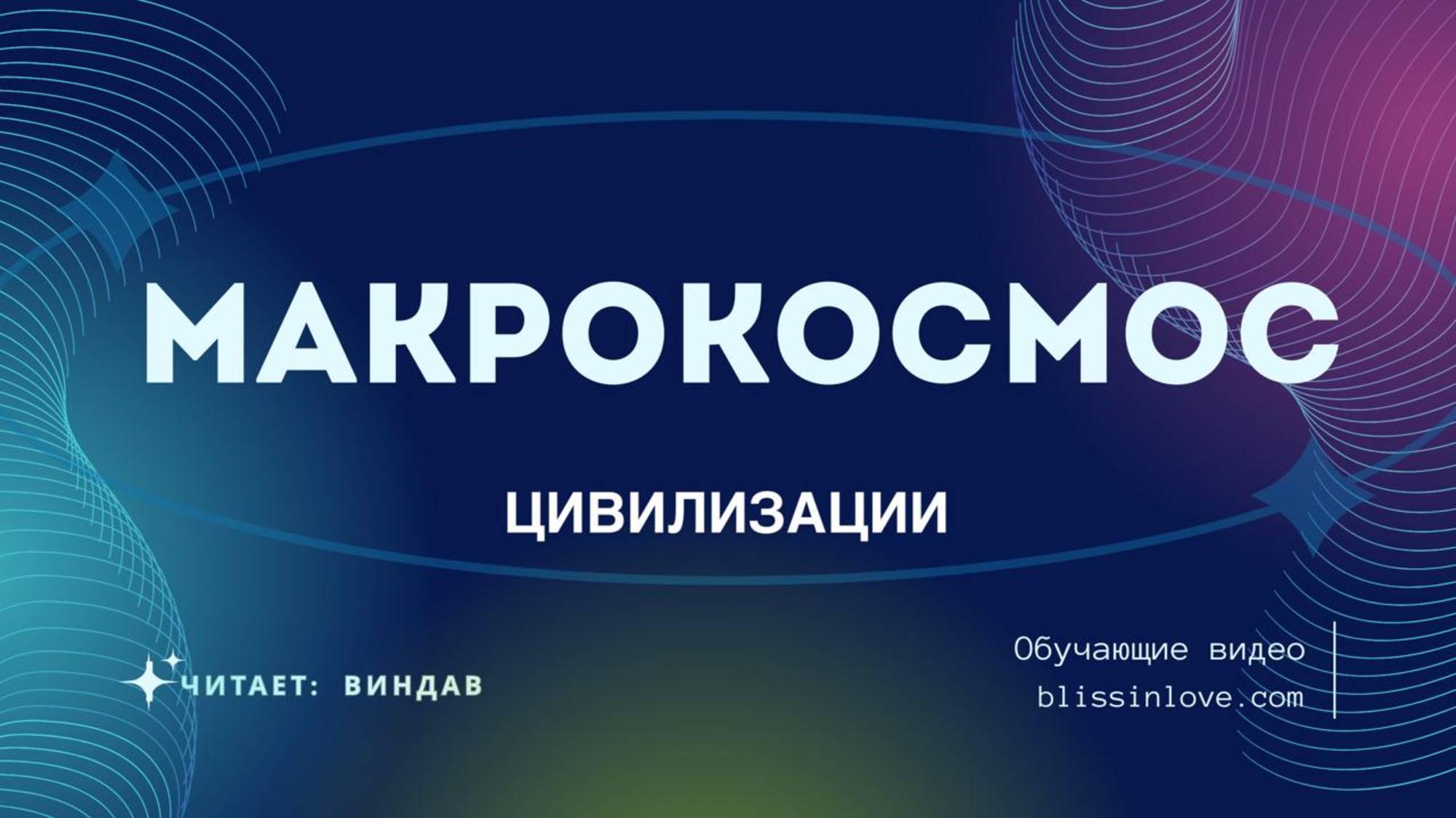 МАКРОКОСМОС  Цивилизации