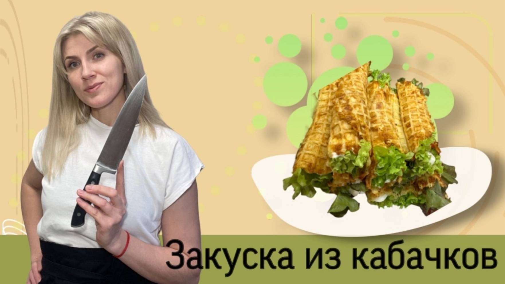 Закуска из кабачков. Лучше, чем бутерброд к праздничному столу.