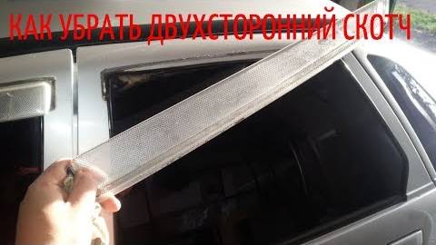 Как убрать двухсторонний  скотч с авто.