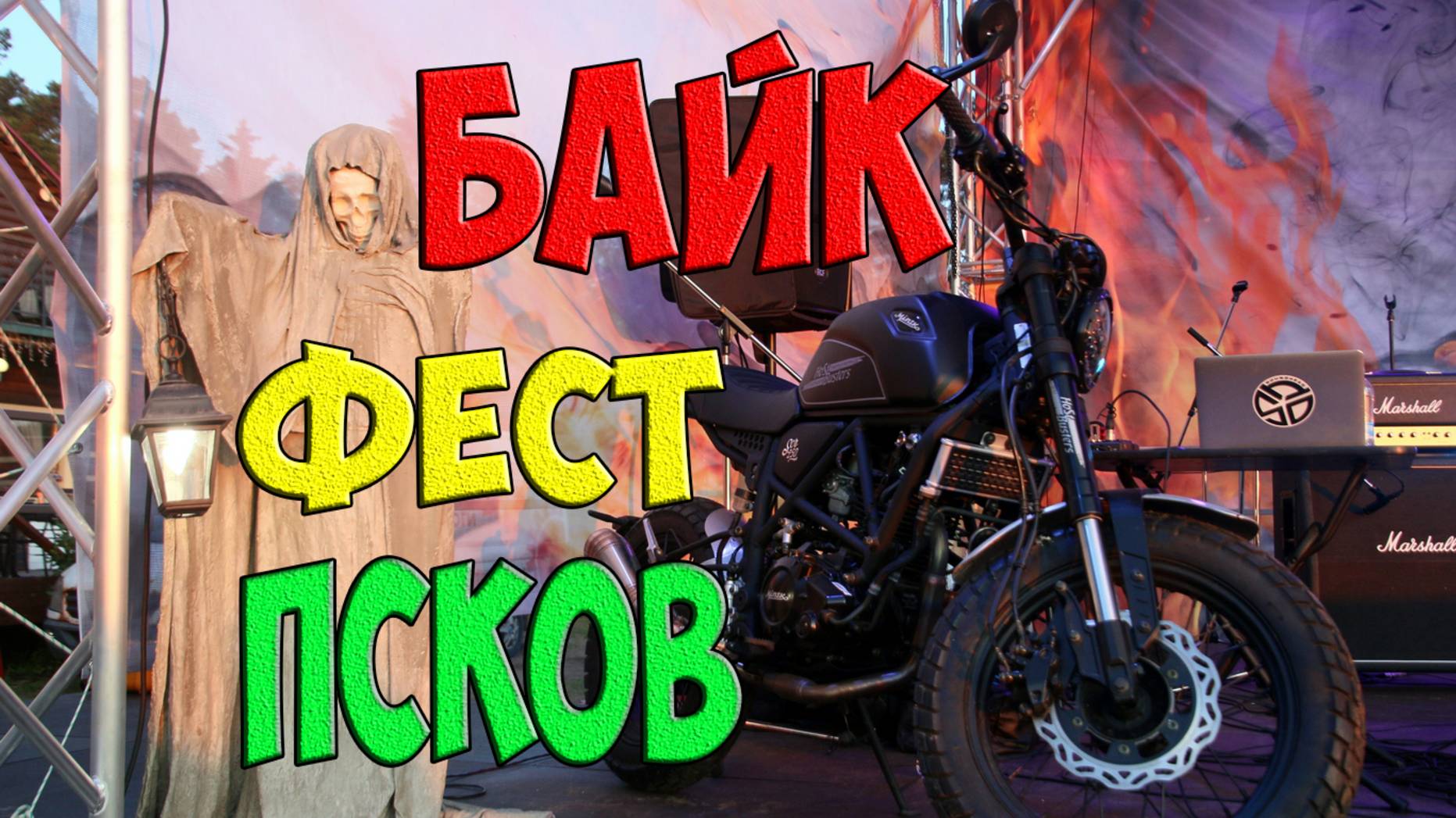 Отзыв-отчет о посещении мото фестиваля Хост Бастерс 2025