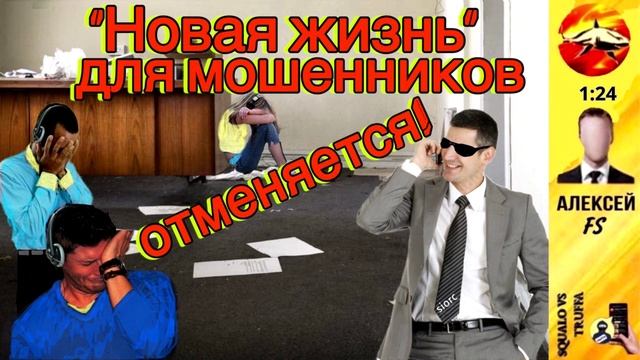 Телефонное мошенничество. Автор - Алексей FS