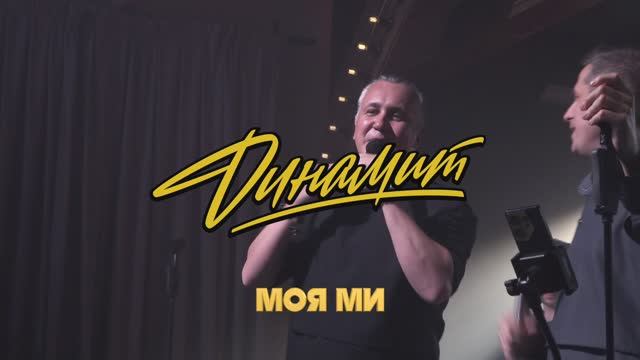 ДИНАМИТ "Моя Ми" (LIVE)