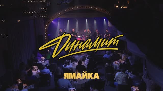 ДИНАМИТ "Ямайка" (LIVE)