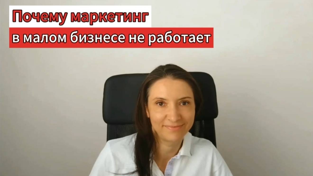 Почему маркетинг в малом бизнесе не работает