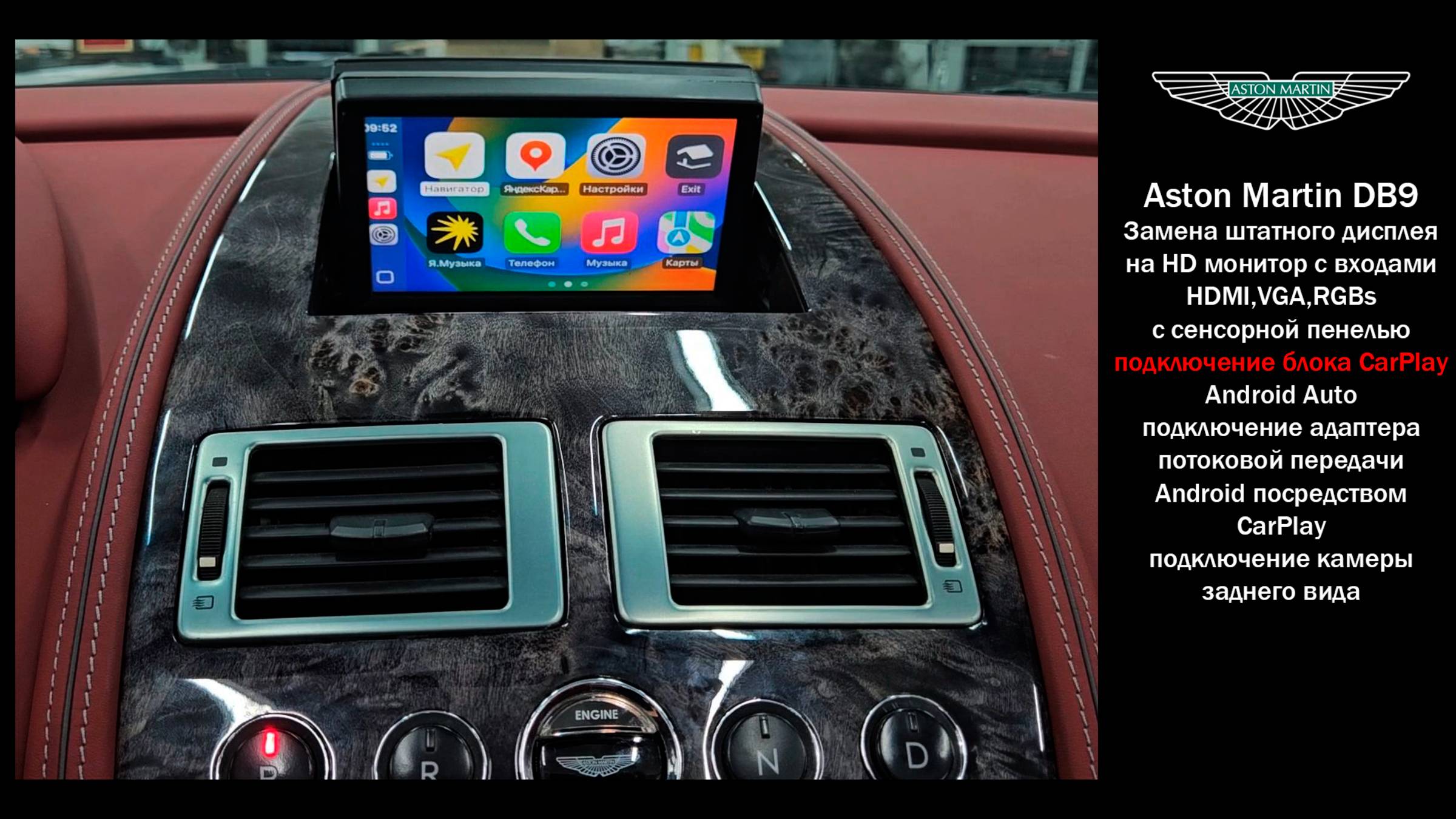 Aston Martin DB9 2008 замена штатной матрицы на HD, установка блока CarPlay и Android 13