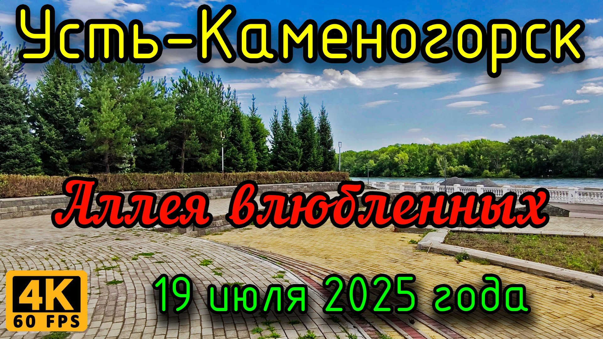 Аллея влюбленных. Усть-Каменогорск.19 июля 2025 года.