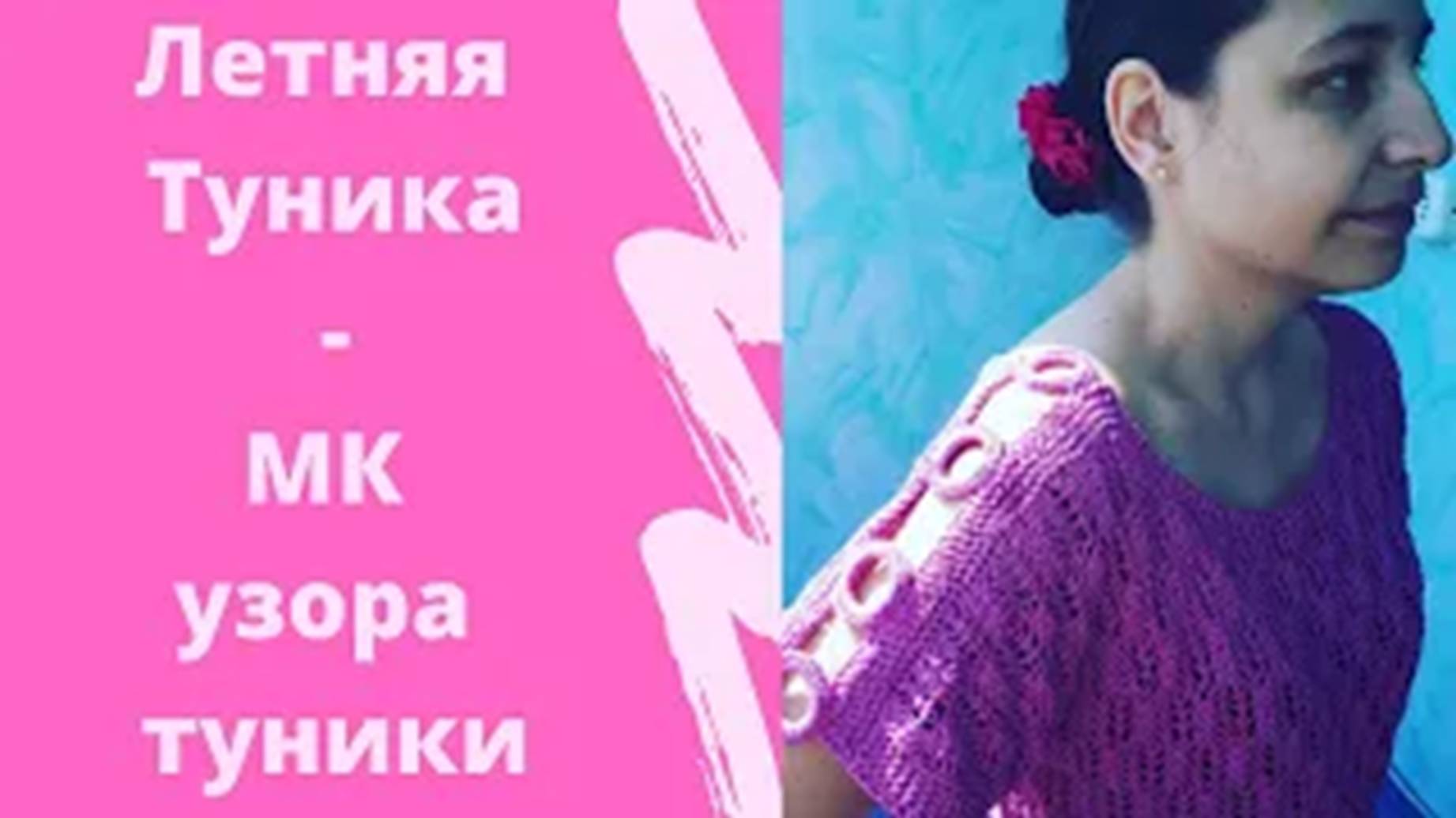 Летняя Туника  МК узора туники