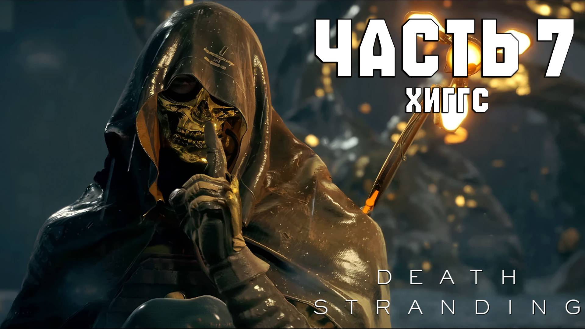 Прохождение Death Stranding — Часть 7 ➤ Хиггс