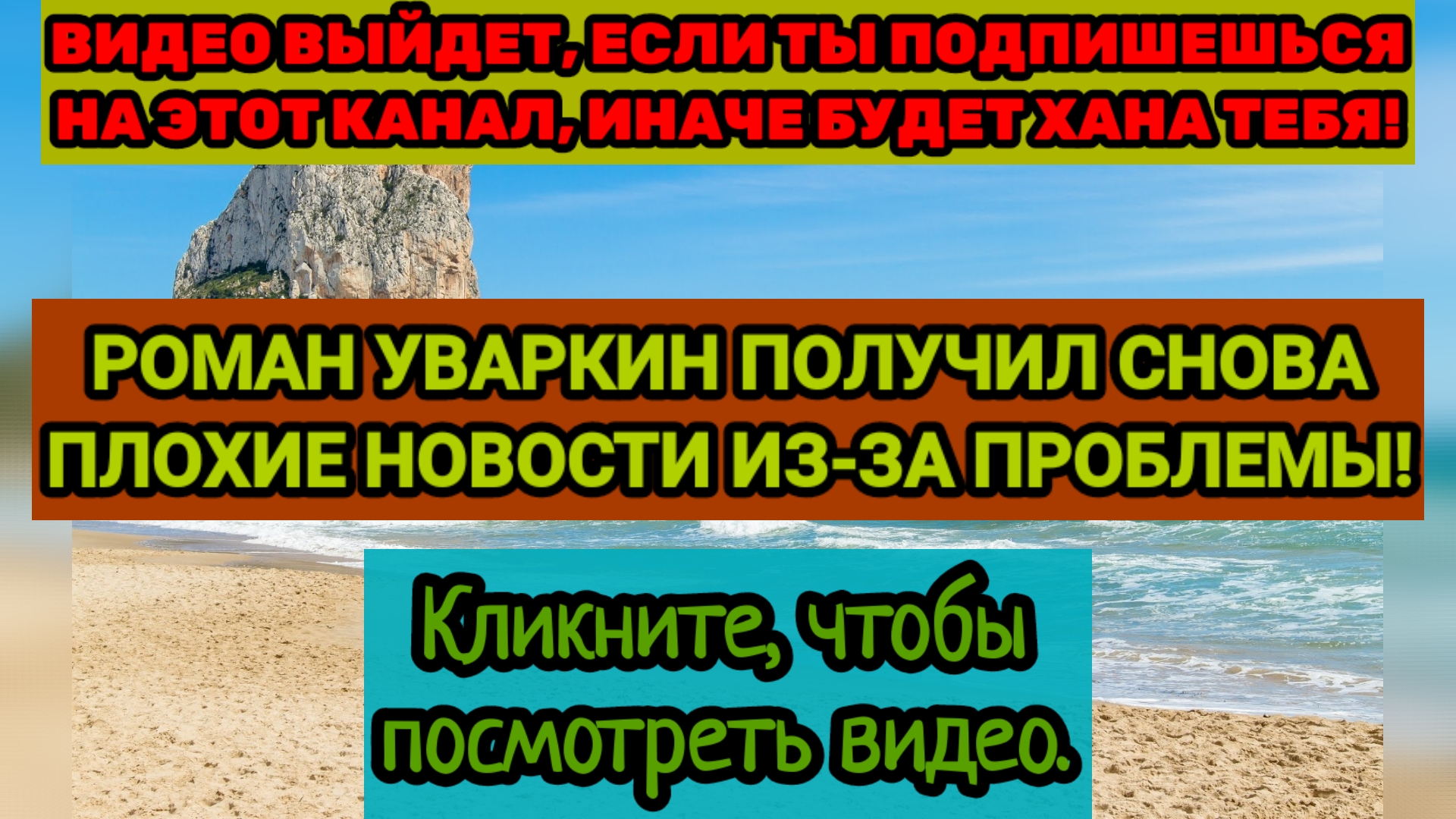 Роман Уваркин снова опять плохие новости. ВИДЕО НЕ БУДЕТ ОПУБЛИКОВАНО 100%! (01.08.2025г)