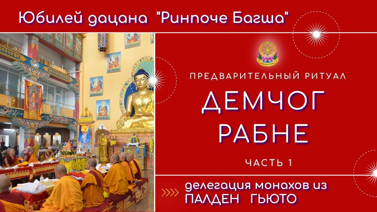 Предварительный ритуал Демчог Рабне. Часть 1