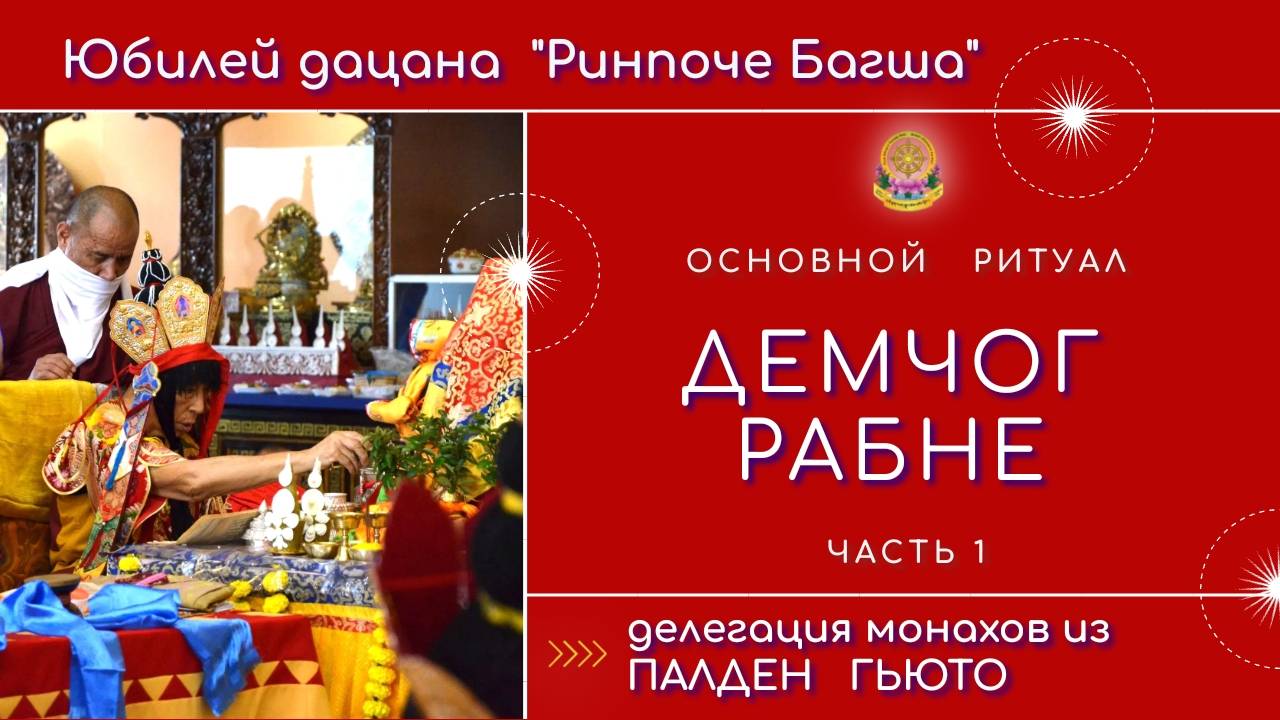 Демчог Рабне  основной ритуал. Часть1