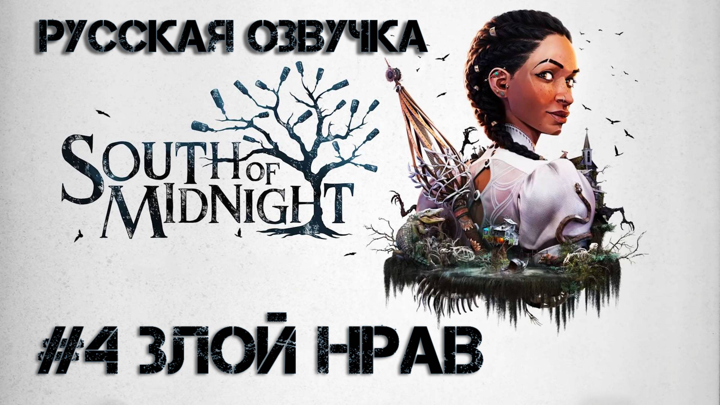 South of Midnight #4 - Злой нрав | Русская озвучка - Команда "Чужой голос" | Xbox