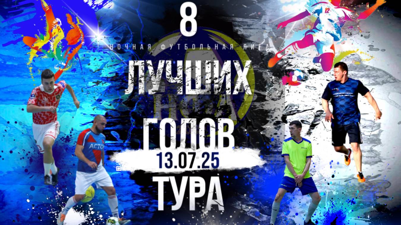 ВОСЬМЁРКА ЛУЧШИХ ГОЛОВ ВОСЬМОГО ТУРА ЧЕМПИОНАТА НФЛ 5х5.ЛЕТО 2025г.13.07.2025г.