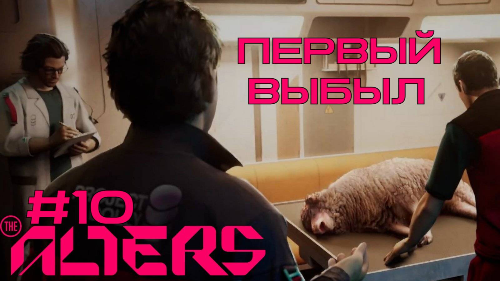 Первый выбыл #10 ► Прохождение игры The Alters