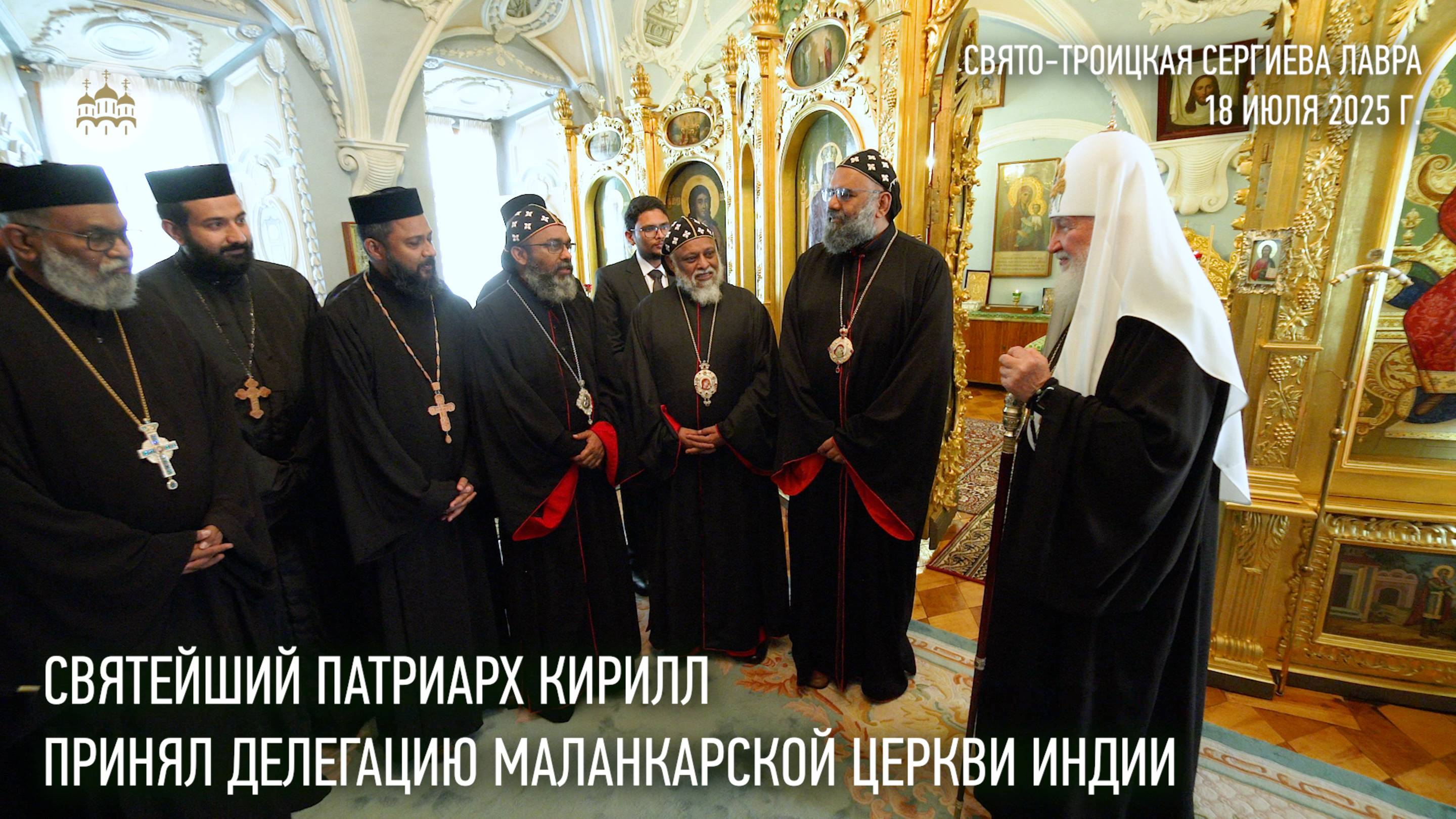 Святейший Патриарх Кирилл принял делегацию Маланкарской Церкви Индии