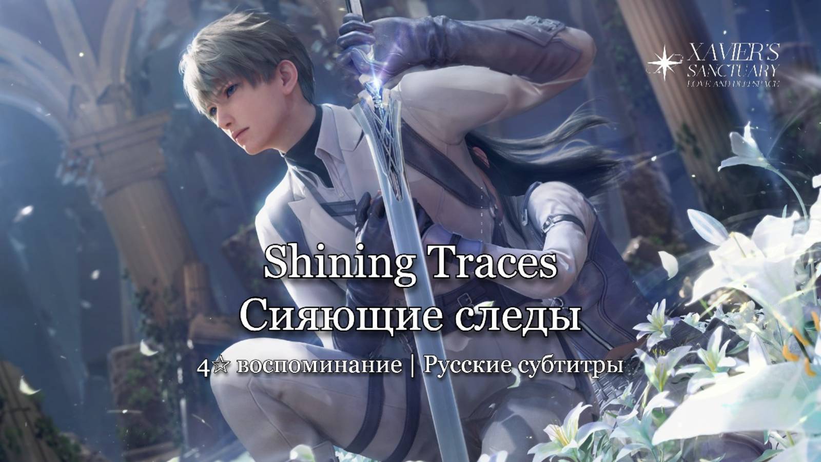 Shining Traces | Xavier | Love and Deepspace | — Tender Moments (русские субтитры)