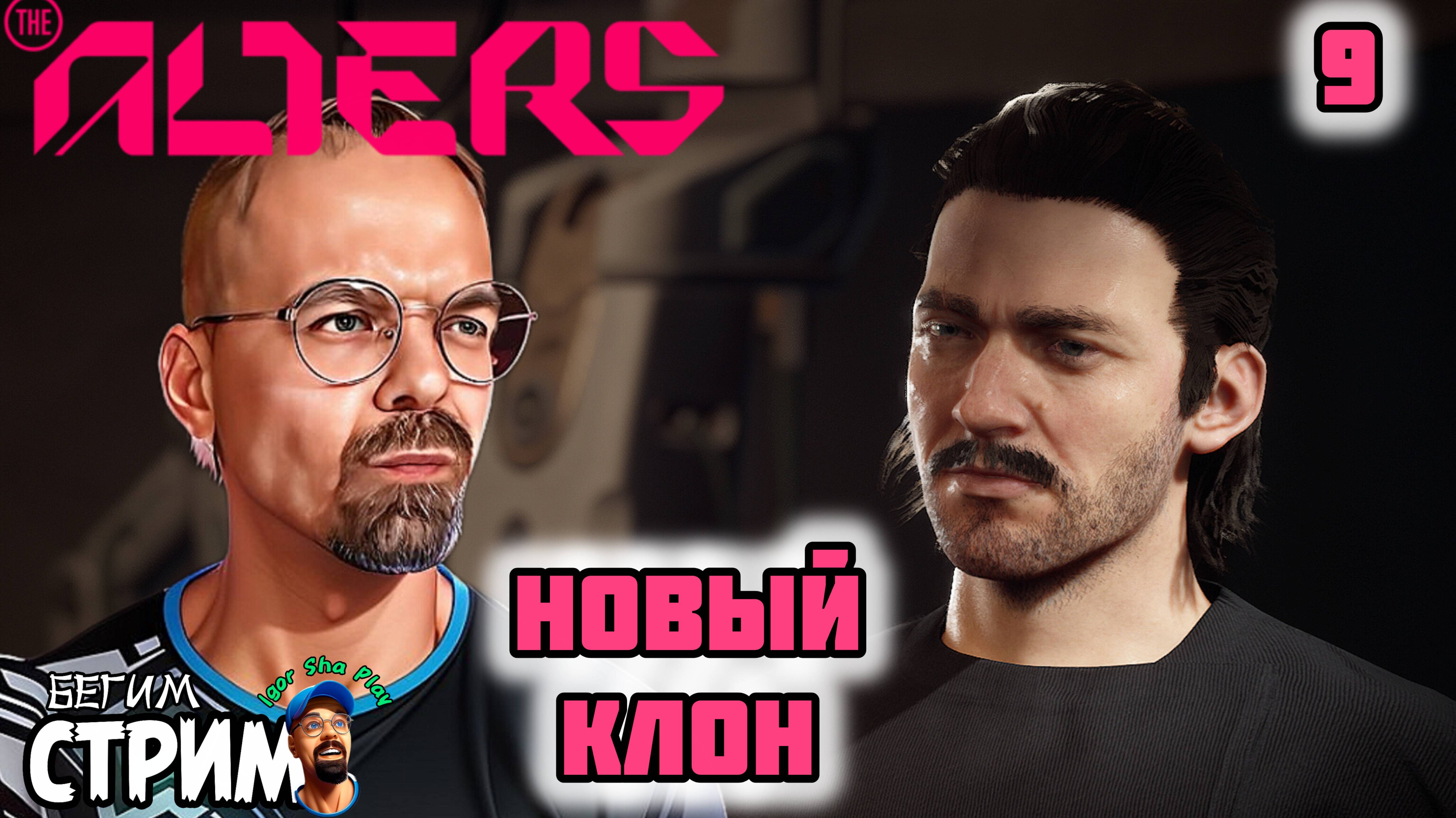 НОВЫЙ КЛОН / The Alters #9 / Бегим стрим