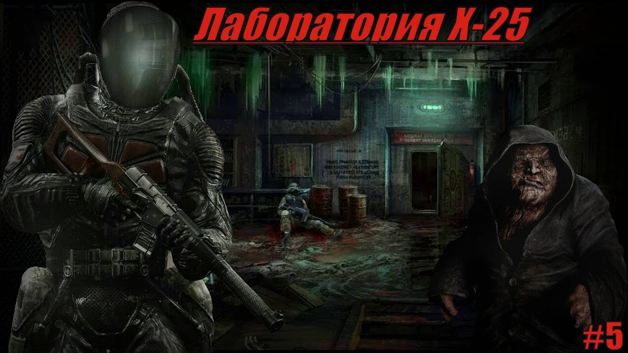 Прохождение STALKER Dollchan 8 Infinity Серия 5 Лаборатория Х-27