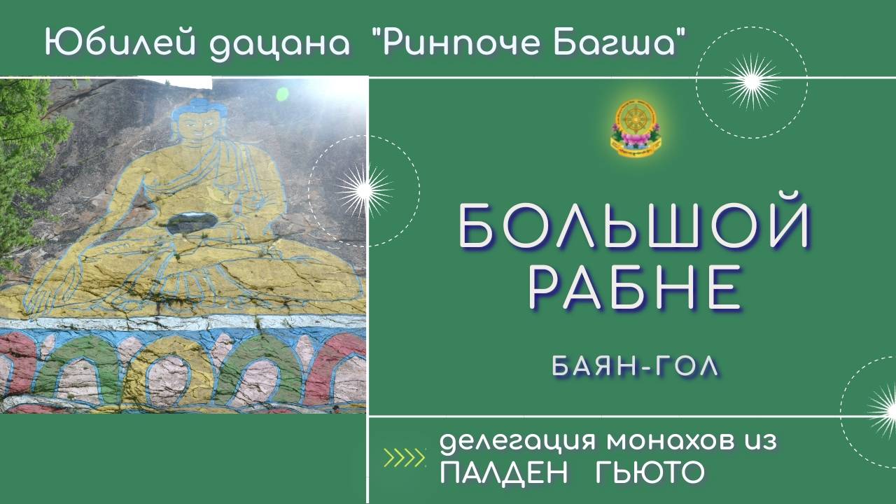 Рабне Большого Будды, подношение Санга и Сержем, с. Баян-Гол